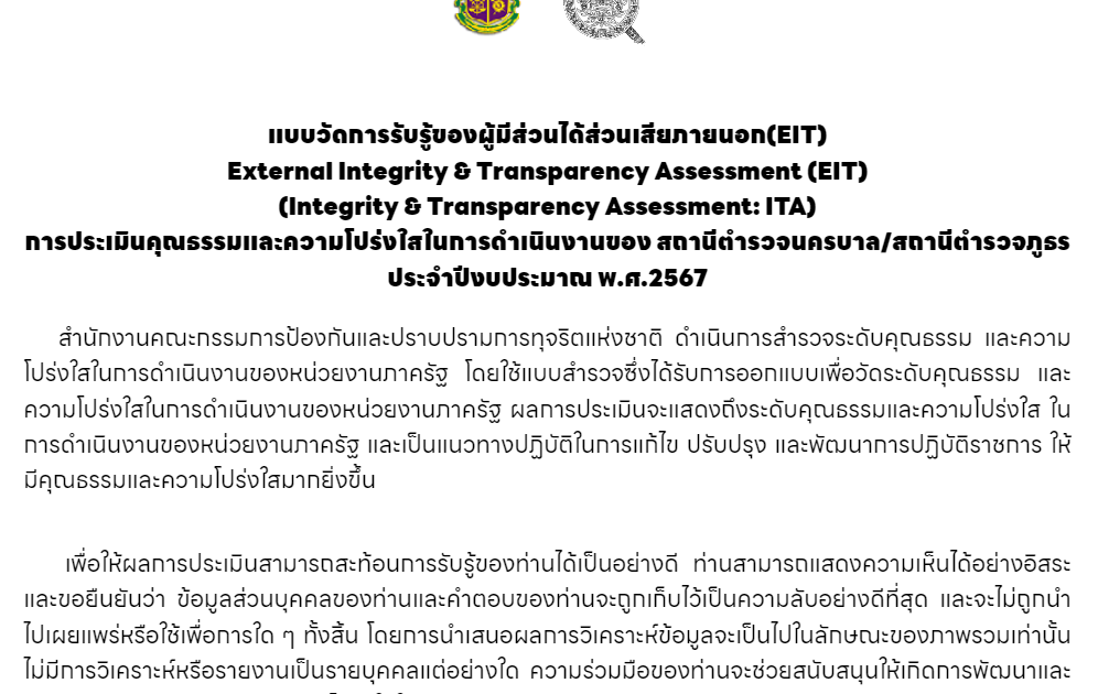 แบบวัดการรับรู้ของผู้มีส่วนได้ส่วนเสียภายนอก(EIT)External Integrity & Transparency Assessment ...